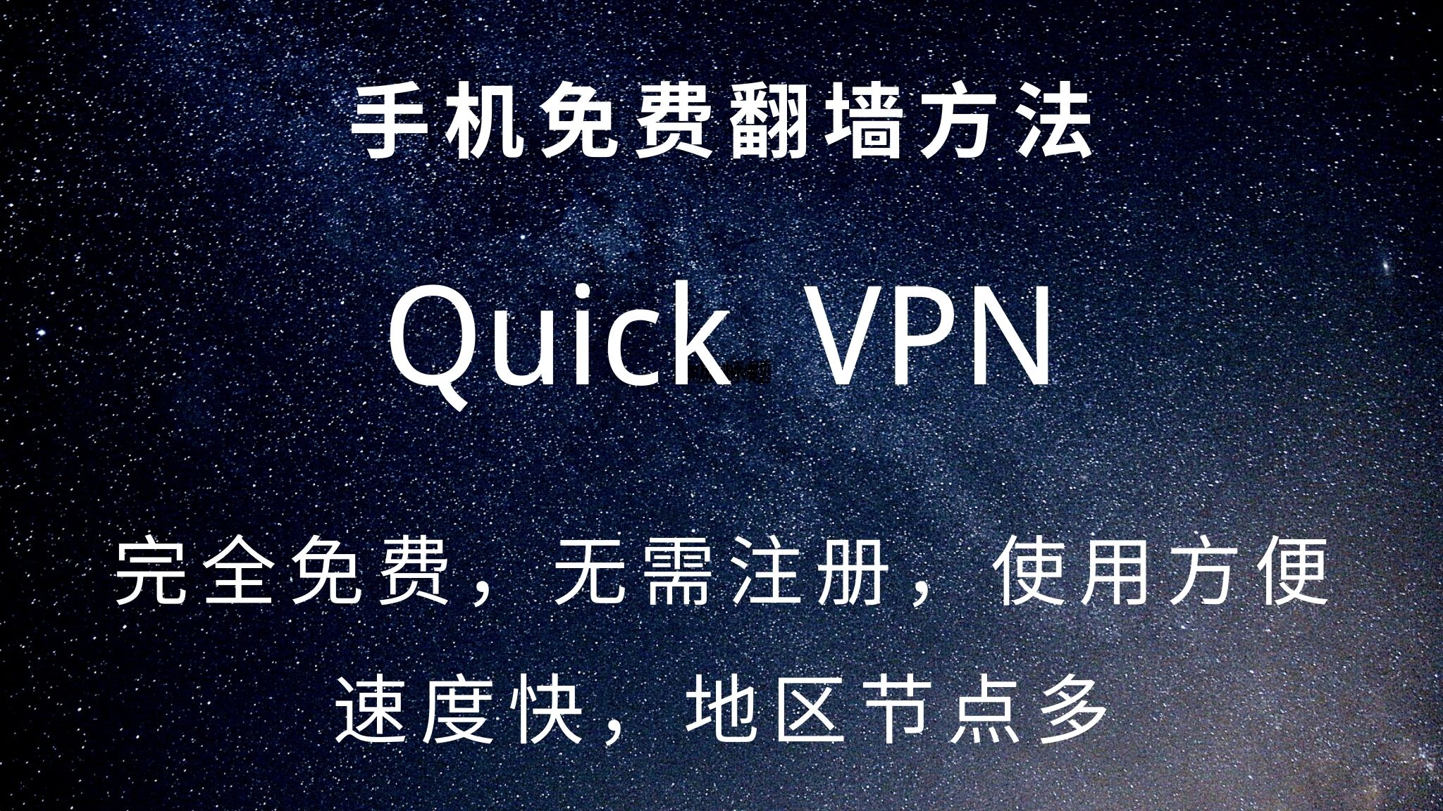 QuickVPN安卓翻墙工具，完全免费，使用简单，稳定，速度快，手机免费翻墙方法推荐#97 | 上网有技巧